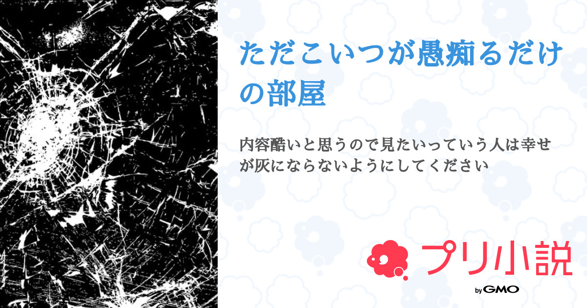 ただこいつが愚痴るだけの部屋 全1話 【連載中】（レモン餅さんの夢小説） 無料スマホ夢小説ならプリ小説 Bygmo